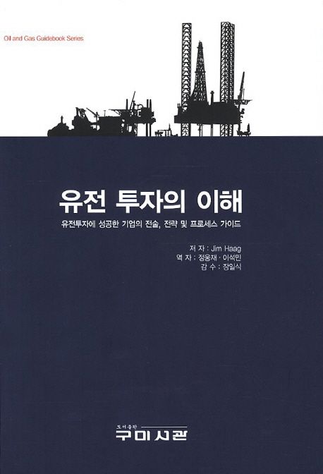 유전 투자의 이해 | Jim Haag - 교보문고
