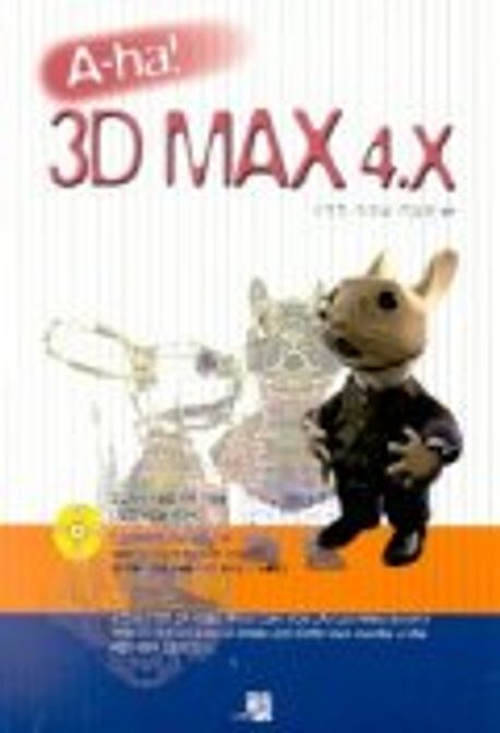 3D MAX 4.X(A-HA)(CD-ROM 1장 포함) | 심영기 외 - 교보문고