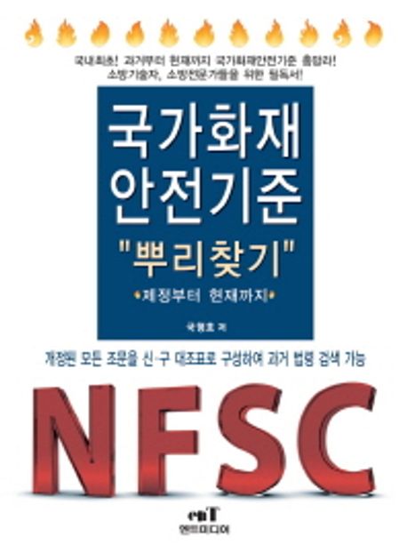 국가화재 안전기준(NFSC) 뿌리찾기 | 국형호 - 교보문고