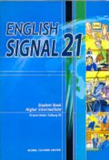 ENGLISH SIGNAL 21(STUDENT BOOK HIGHER INTERMEDIATE)(CASSETTE TAPE 2개 ...