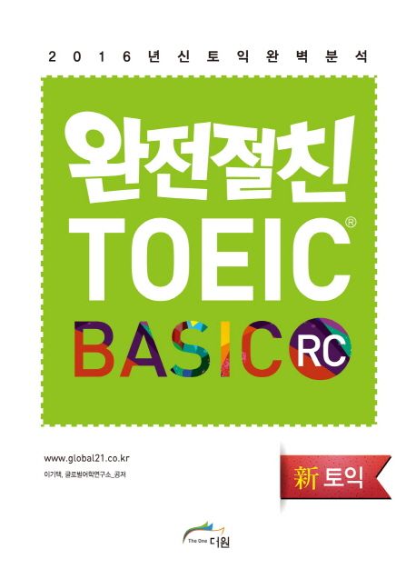 완전절친 토익 베이직rc 이기택 교보문고