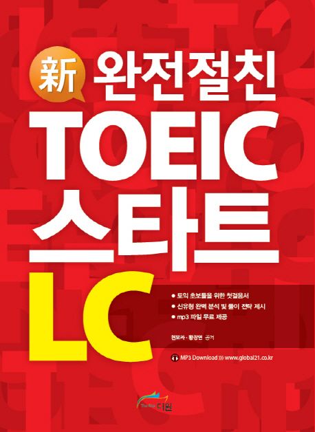 신 TOEIC 스타트 LC | 천보라 - 교보문고