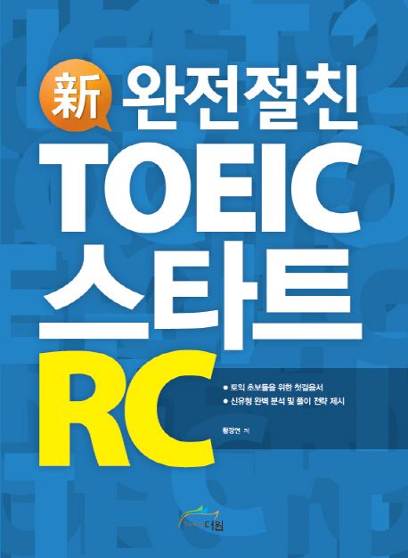 신 TOEIC 스타트 RC | 황장연 - 교보문고
