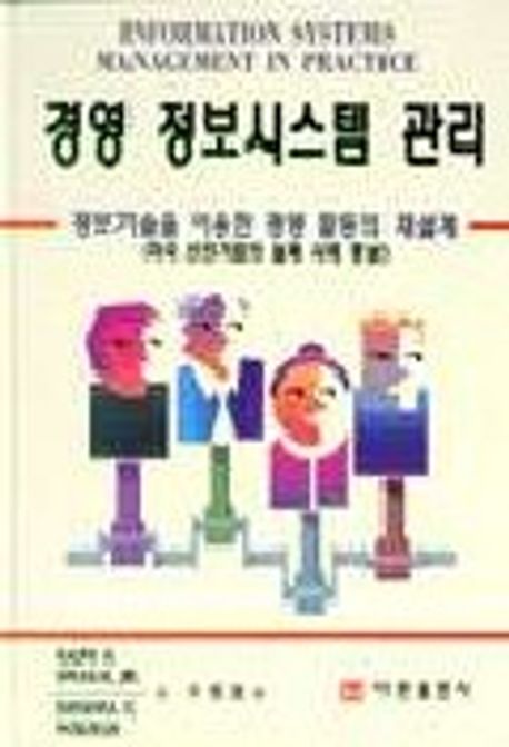 경영정보시스템관리 | RALPH H.SPRAGUE - 교보문고