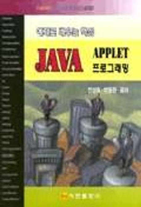 JAVA APPLET 프로그래밍 | 안성옥 외 - 교보문고