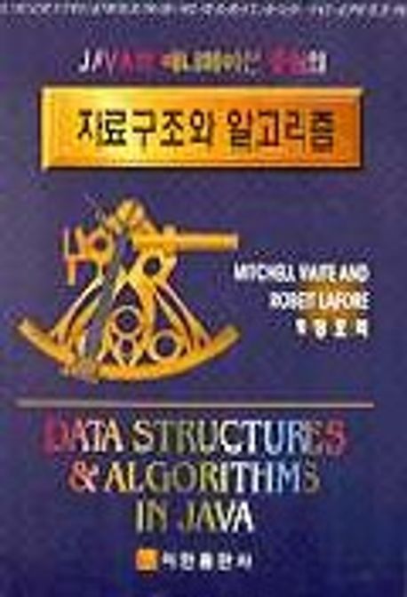 자료구조와 알고리즘 | MITCHELL WAITE - 교보문고