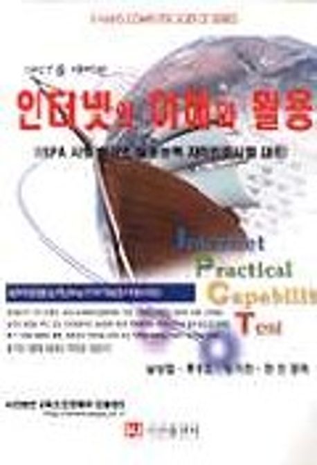 IPCT를 대비한 인터넷의 이해와 활용 | 남상엽 외 - 교보문고