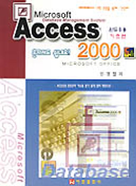 ACCESS 2000(혼자서도쉽네요) | 신경철 - 교보문고