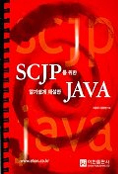 SCJP를 위한 알기쉽게 해설한 JAVA | 이용후 외 - 교보문고