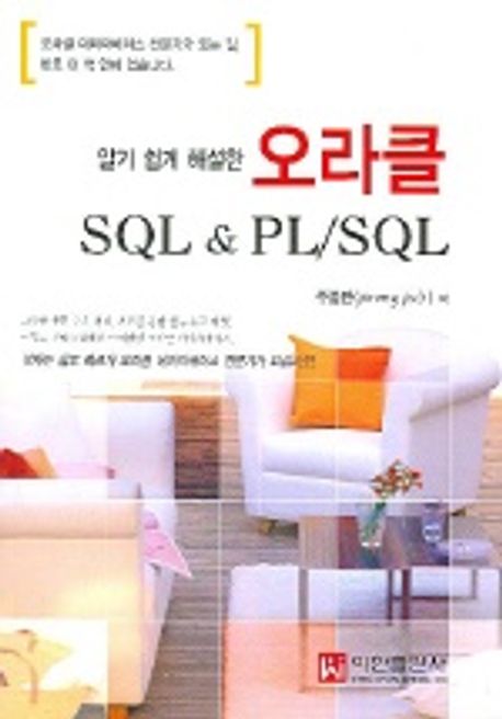 오라클 (SQL PL SQL) (알기 쉽게 해설한) | 주종면 - 교보문고