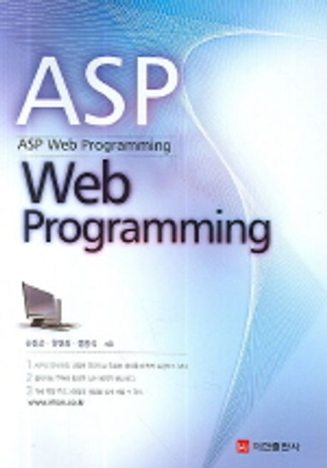ASP WEB PROGRAMMING | 손진곤 외 - 교보문고