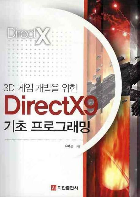 DIRECTX9 기초 프로그래밍 | 유채곤 - 교보문고