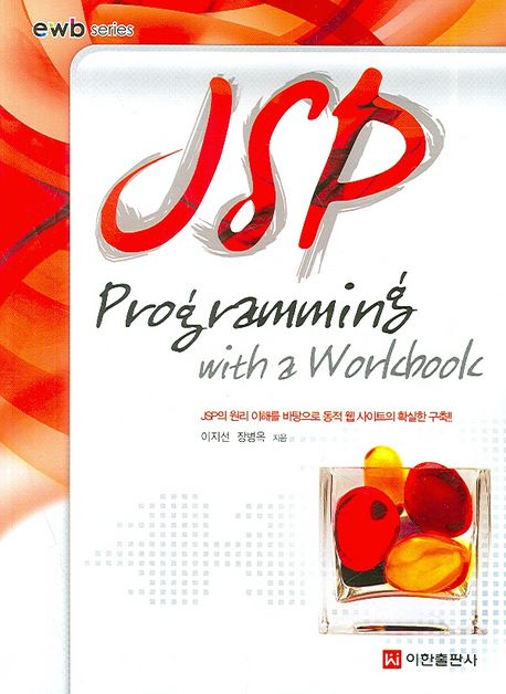 JSP PROGRAMMING WITH A WORKBOOK | 이지선 - 교보문고