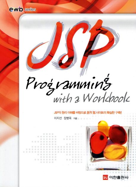 JSP Programming with a Workbook | 이지선 - 교보문고