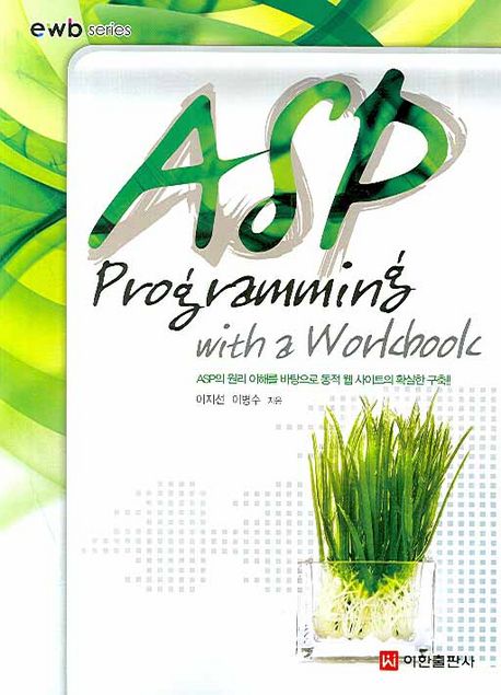 ASP Programming with a Workbook | 이지선 - 교보문고