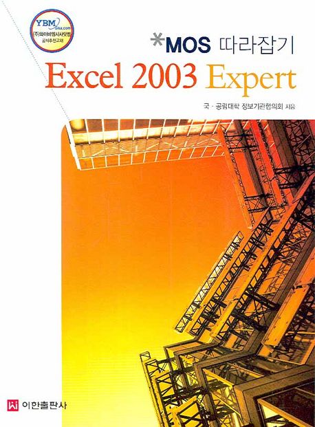 EXCEL 2003 EXPERT | 국 공립대학 정보기관협의회 - 교보문고