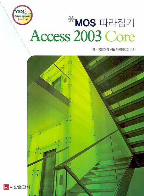 ACCESS 2003 CORE | 국 공립대학 정보기관협의회 - 교보문고
