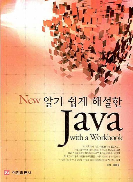 JAVA WITH A WORKBOOK(NEW) | 김충석 - 교보문고