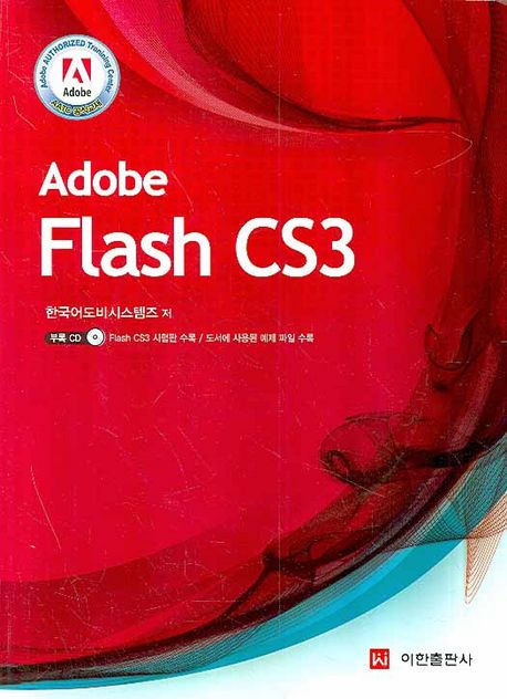 ADOBE FLASH CS3 | 한국어도비시스템즈 - 교보문고