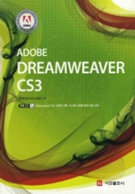 ADOBE DREAMWEAVER CS3 | 한국어도비시스템즈 - 교보문고