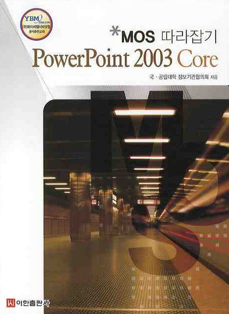 POWERPOINT 2003 CORE | 국 공립대학 정보기관협의회 - 교보문고