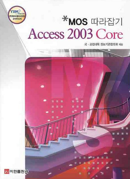 ACCESS 2003 CORE | 국 공립대학 정보기관협의회 - 교보문고