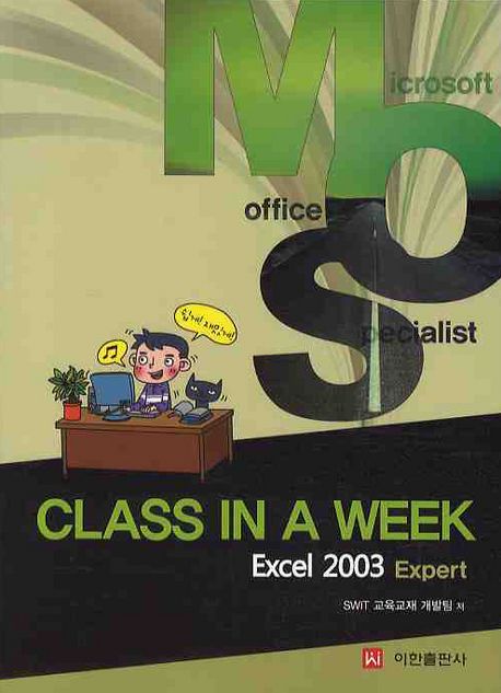 EXCEL 2003 EXPERT(CLASS IN A WEEK)(MOS) | SWIT 교육교재 개발팀 - 교보문고