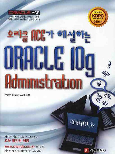 ORACLE 10G ADMINISTRATION | 주종면 - 교보문고
