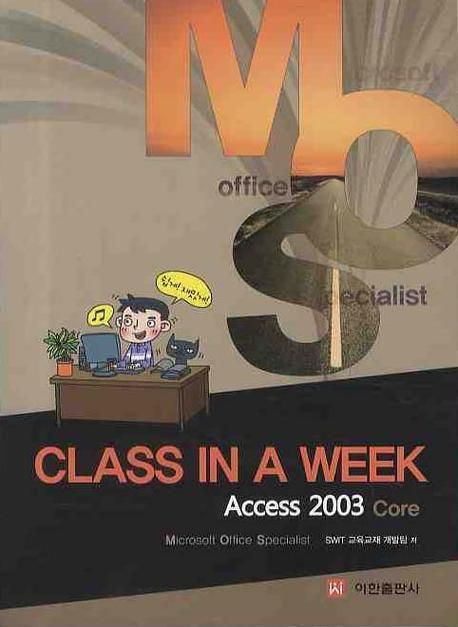 ACCESS 2003 CORE(CLASS IN A WEEK)(MOS) | SWIT 교육교재 개발팀 - 교보문고