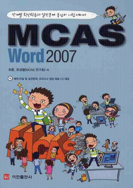 MCAS WORD 2007 | 최훈 - 교보문고