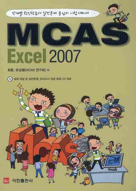 MCAS EXCEL 2007 | 최훈 - 교보문고