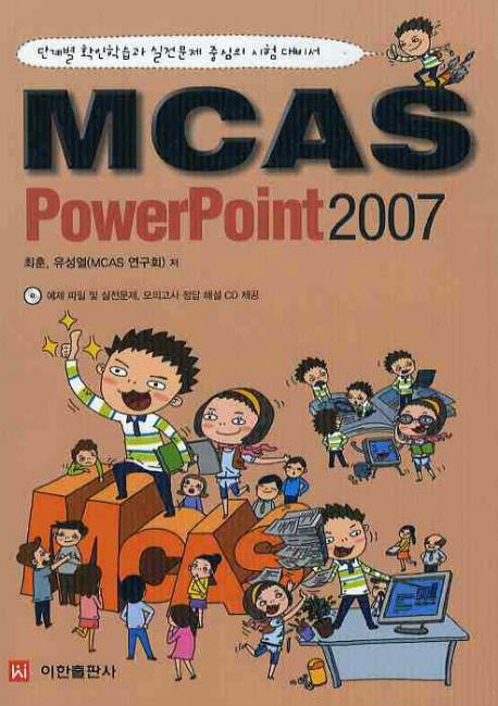 MCAS POWERPOINT 2007 | 최훈 - 교보문고