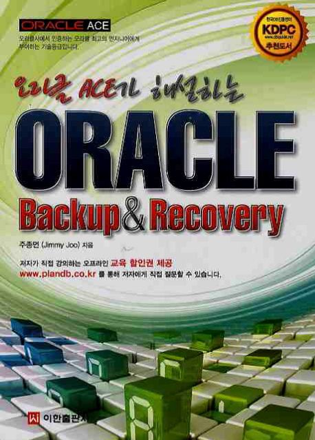 ORACLE BACKUP RECOVERY | 주종면 - 교보문고