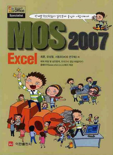 EXCEL(MOS 2007) | 최훈 - 교보문고