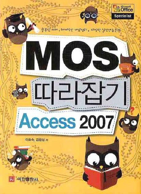 MOS 따라잡기 ACCESS 2007 | 이효숙 - 교보문고