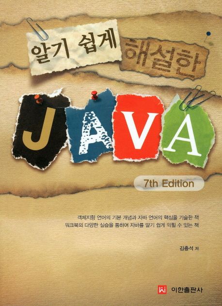 JAVA(SEVENTH EDITION) | 김충석 - 교보문고