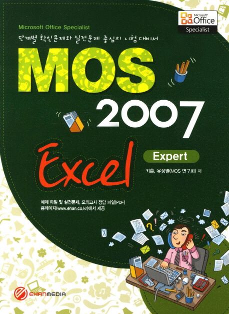 MOS 2007 Excel(Expert) | 최훈 - 교보문고