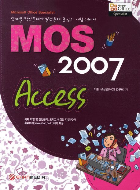 MOS 2007 Access | 최훈 - 교보문고