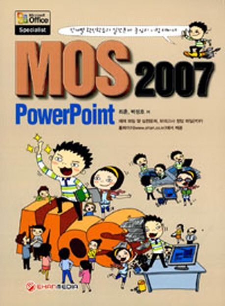 MOS 2007 PowerPoint(2012) | 최훈 - 교보문고