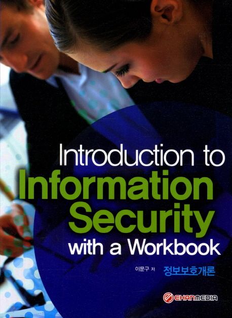 Introduction ot Information Security with a Workbook(정보보호개론) | 이문구 - 교보문고