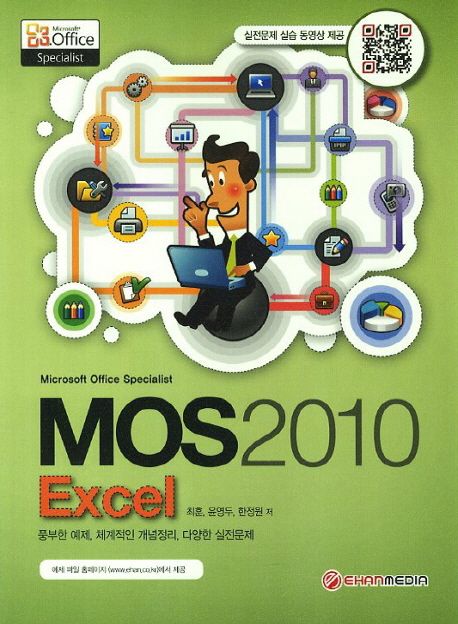 MOS 2010 Excel | 최훈 - 교보문고