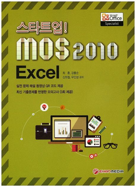 MOS 2010 Excel | 최훈 - 교보문고