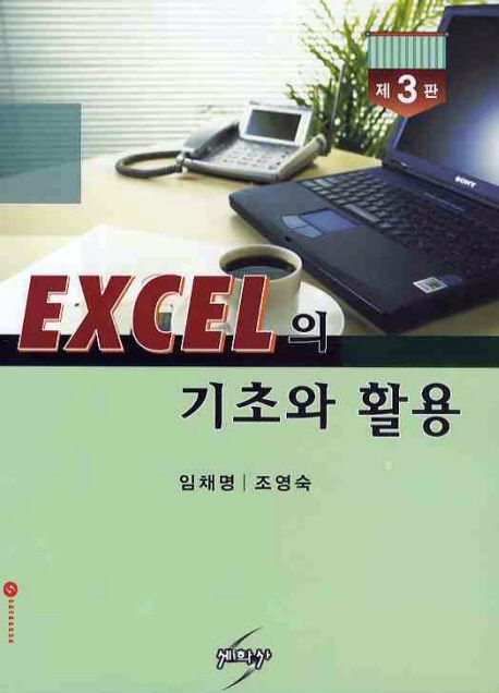 Excel의 기초와 활용 임채명 교보문고