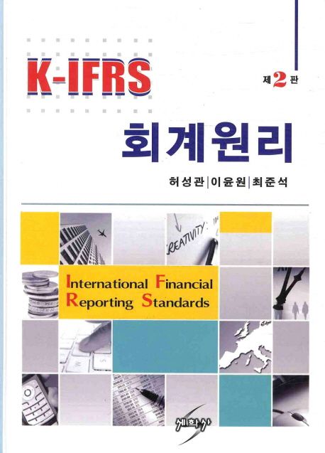 K-IFRS 회계원리 | 허성관 - 교보문고