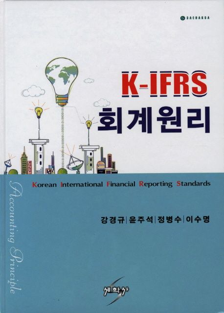 K-IFRS 회계원리 | 강경규 - 교보문고
