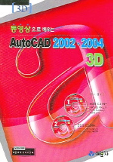 AUTOCAD 2002 2004 3D | 김희정 - 교보문고