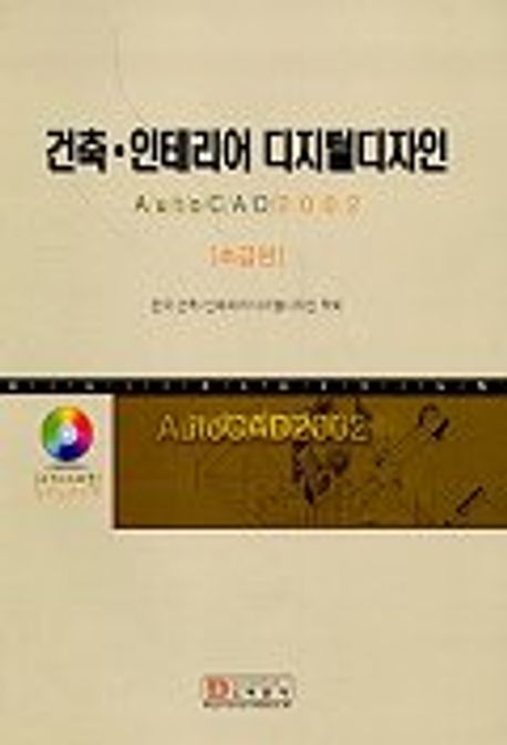 건축 인테리어 디지털디자인(AUTOCAD 2002)(초급편)(CD-ROM 1장 포함) | 한국건축인테리어디지털디자인회 - 교보문고