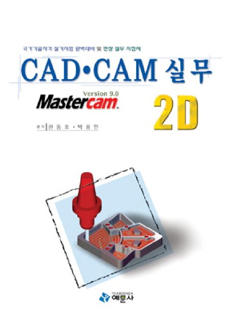 CAD.CAM 실무 2D(MASTERCAM 9.0) | 권동호 - 교보문고