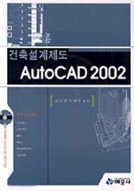 AUTOCAD 2002 건축설계제도 (CD-ROM 1장 포함) | 김수영 외 - 교보문고