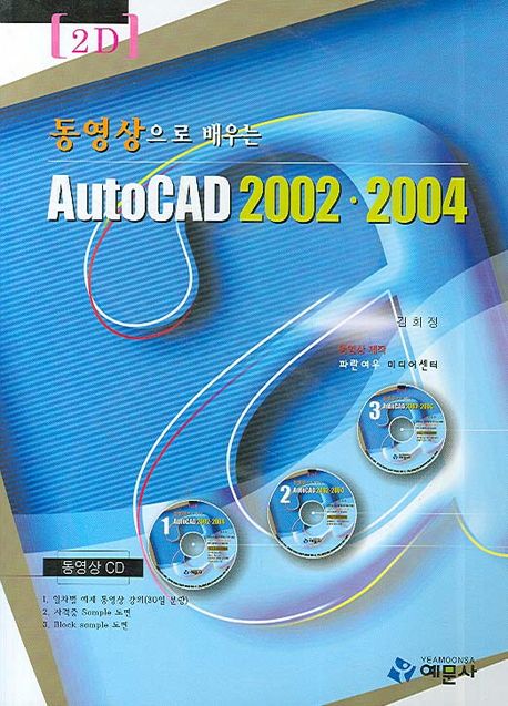 AUTOCAD 2002 (동영상으로 배우는) (2D) | 김희정 - 교보문고